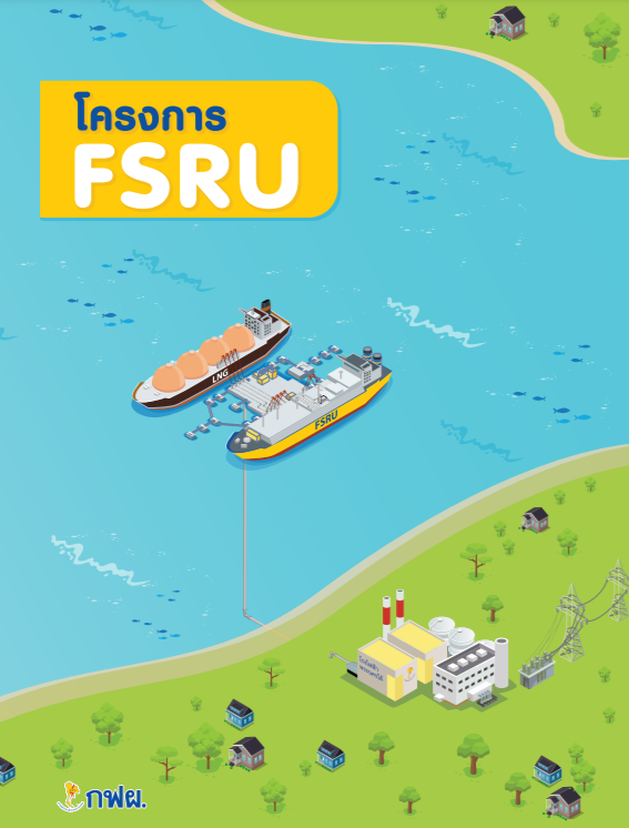 โครงการ FSRU - ห้องเรียนสีเขียว